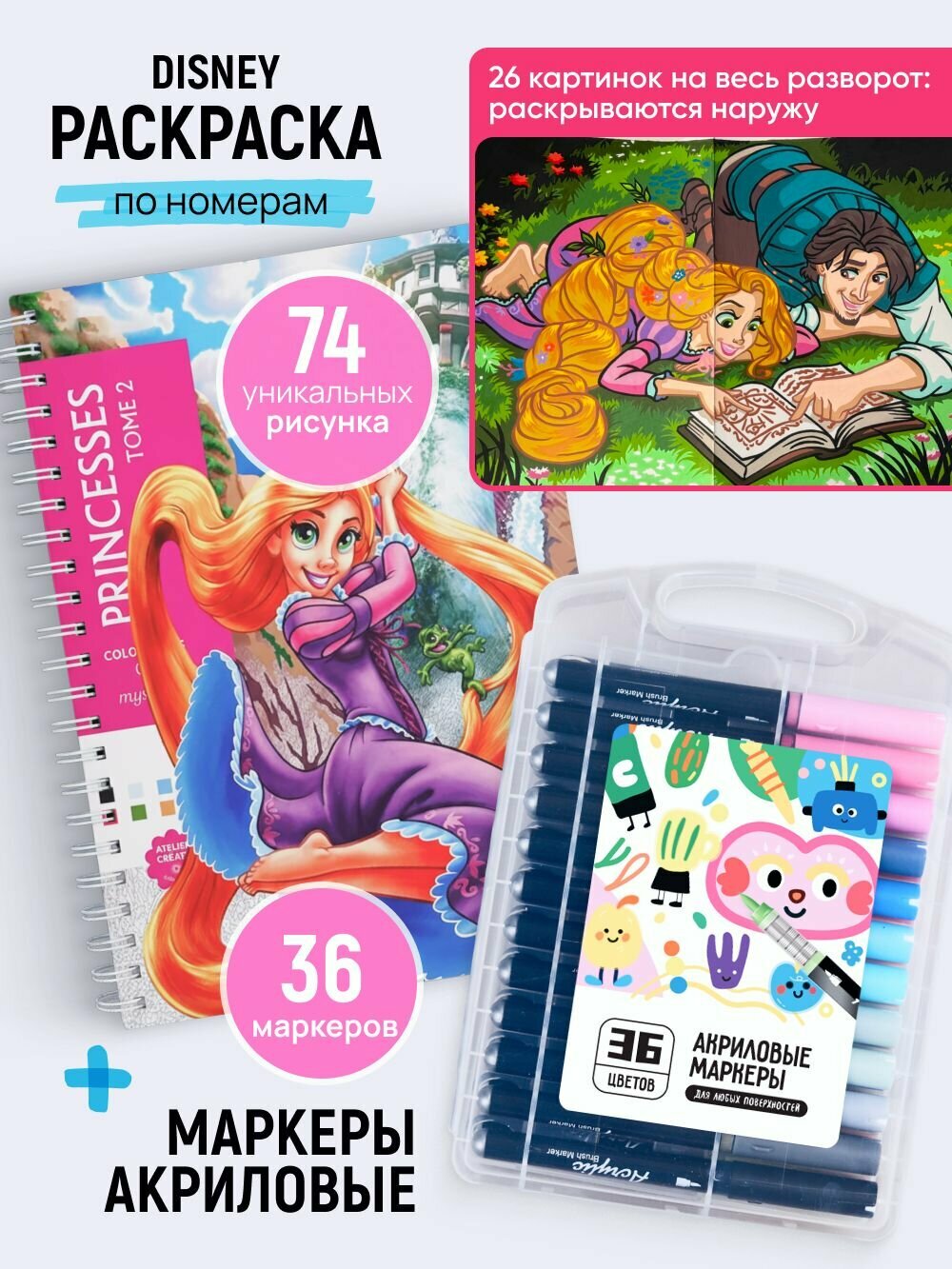 Комплект раскраска по номерам анти-стресс Disney Coloriages Mysteres PRINCESSES TOME 2 + акриловые маркеры
