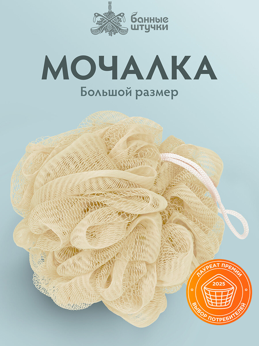 Мочалка для душа гигант, 15 см, жемчужная Банные штучки