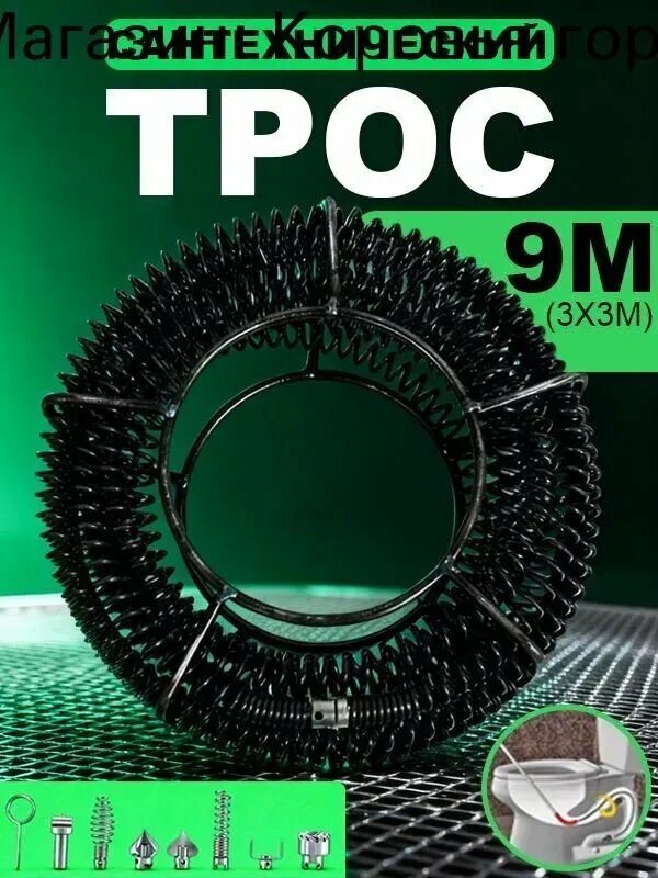 Трос сантехнический для устранения засоров в системе канализации / прочистки труб/трос для прочистки канализации 16mm/9m