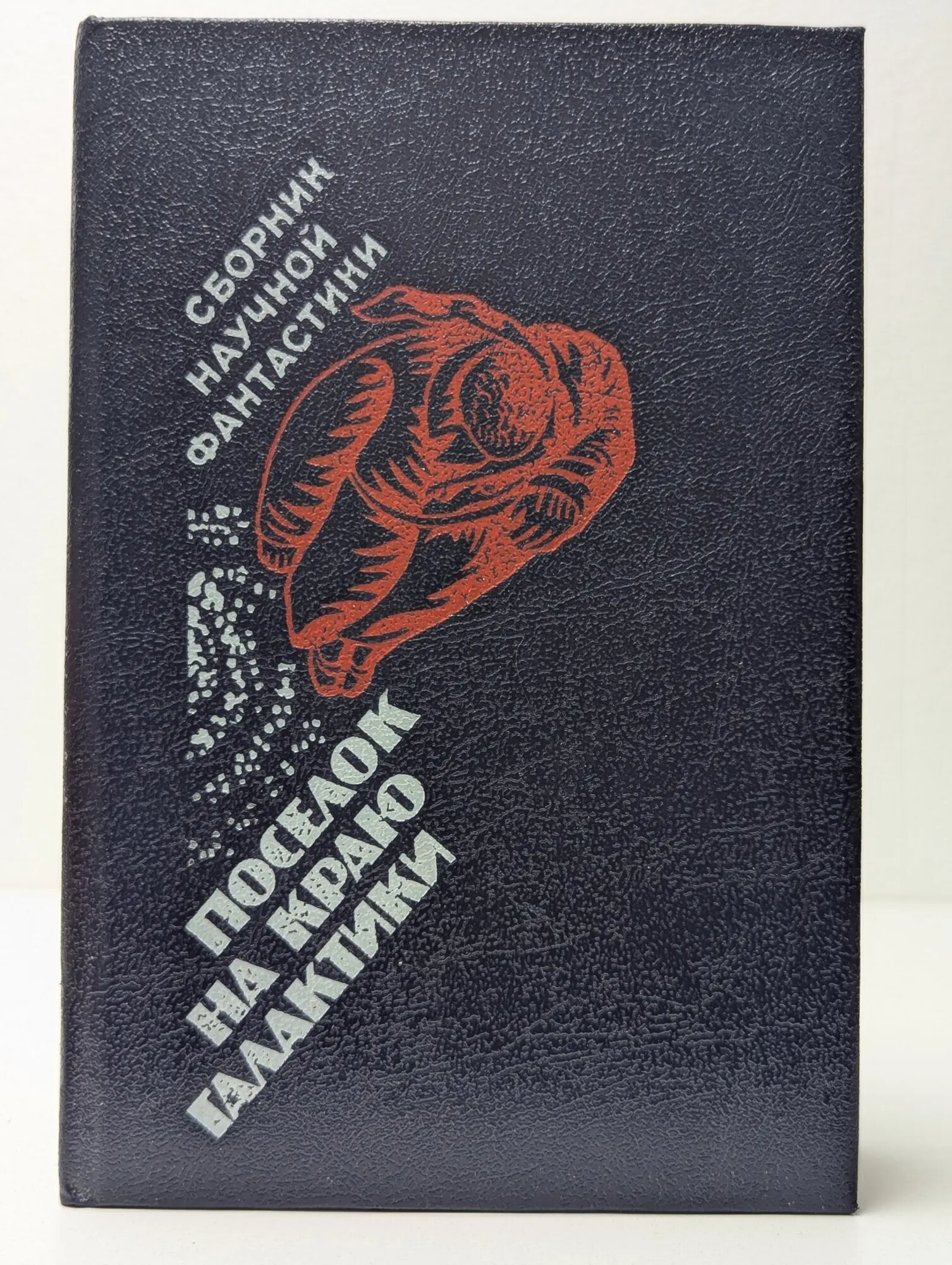 Поселок на краю Галактики. Сборник научной фантастики Сборник 1990