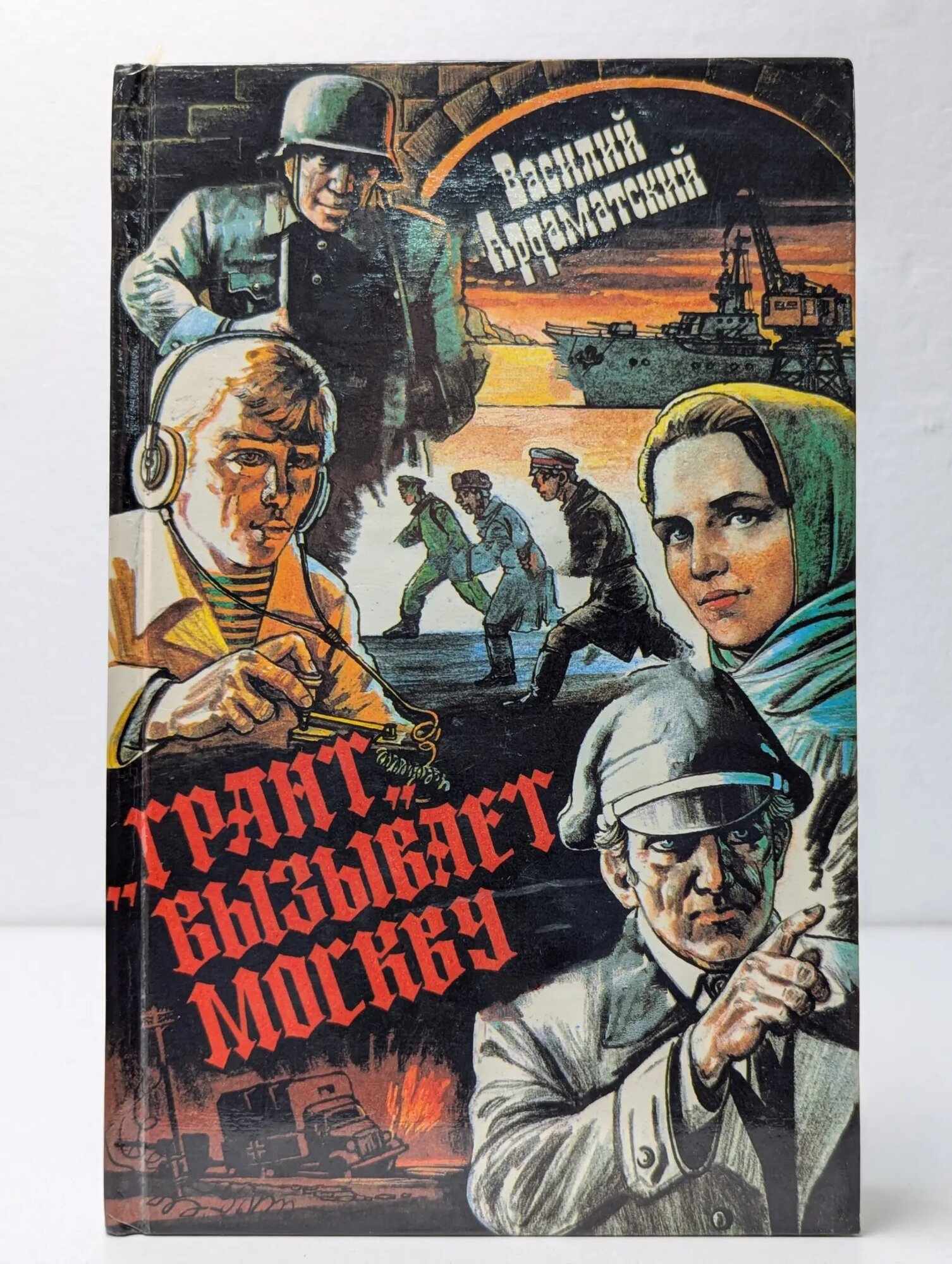 Грант вызывает Москву Ардаматский Василий Иванович 1994