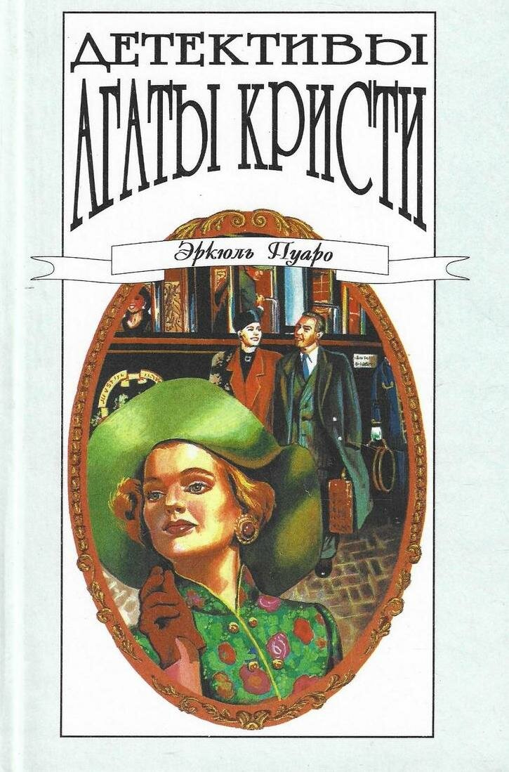 Детективы Агаты Кристи. Том 20. Рассказы