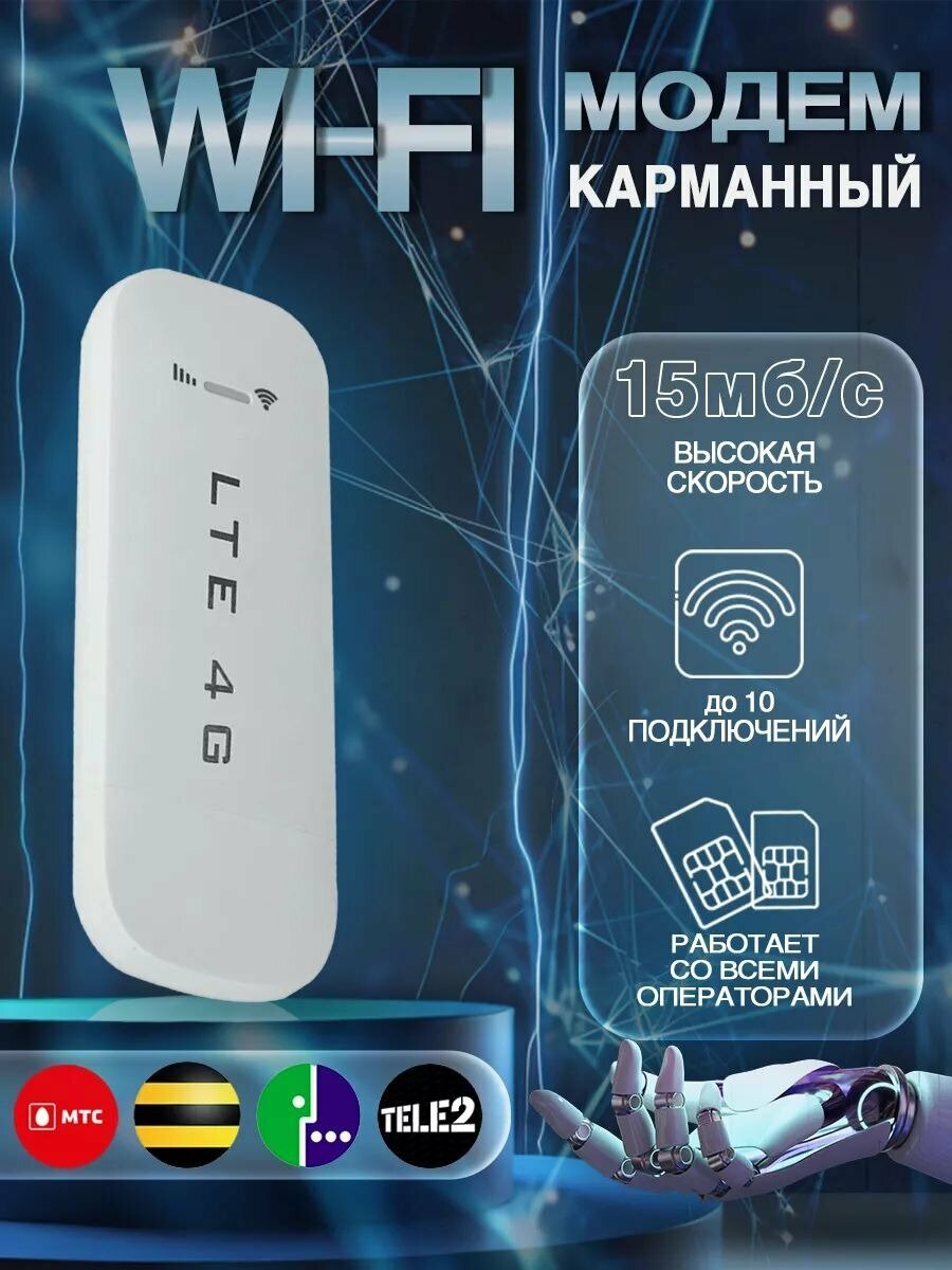 Карманный Wi Fi модем / 4 G роутер белый