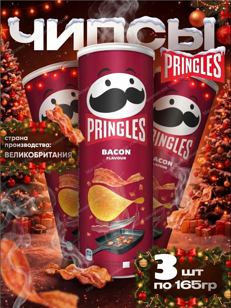 Pringles Bacon Chips Чипсы картофельные со вкусом Бекона, 165 г - 3 шт
