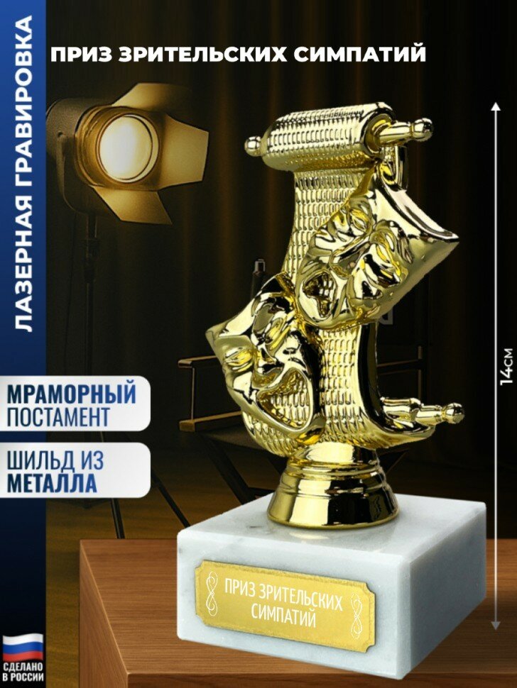 Статуэтка Театр "Приз зрительских симпатий"