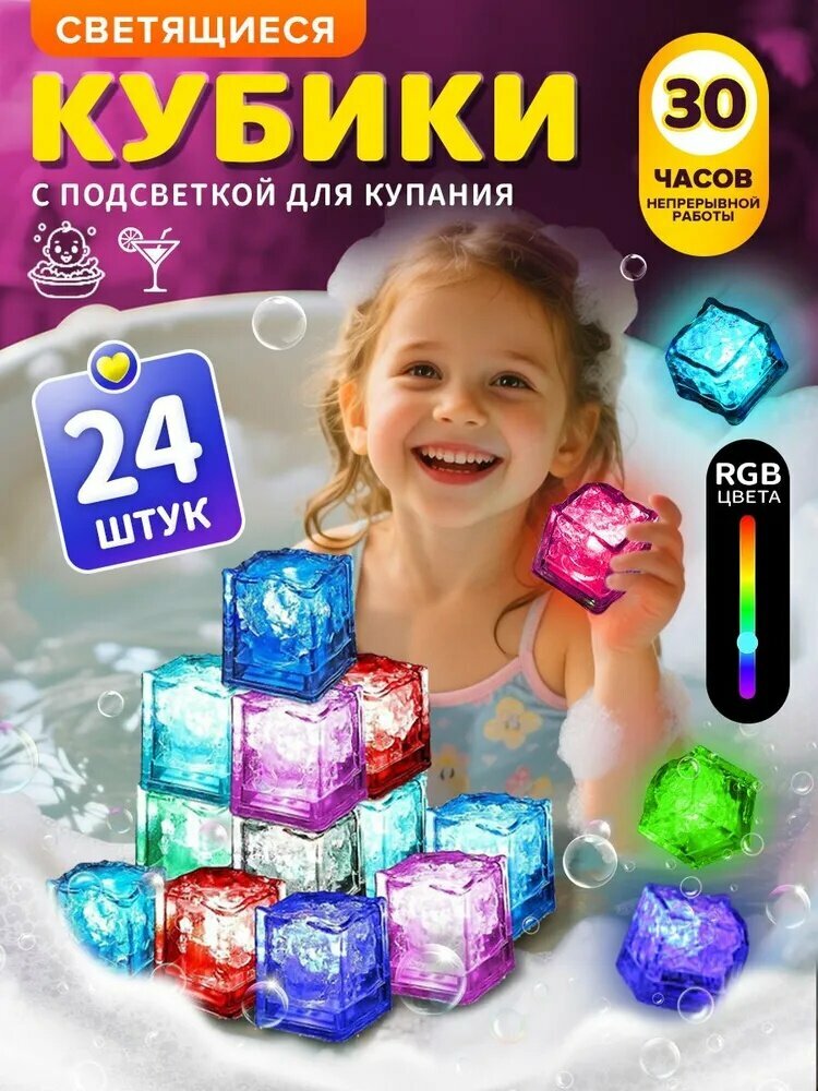 Светящиеся кубики для ванной, пластмассовые, светящиеся с led подсветкой, набор игрушек для ванной 24 шт. 2 коробки. подарки на новый год 2026