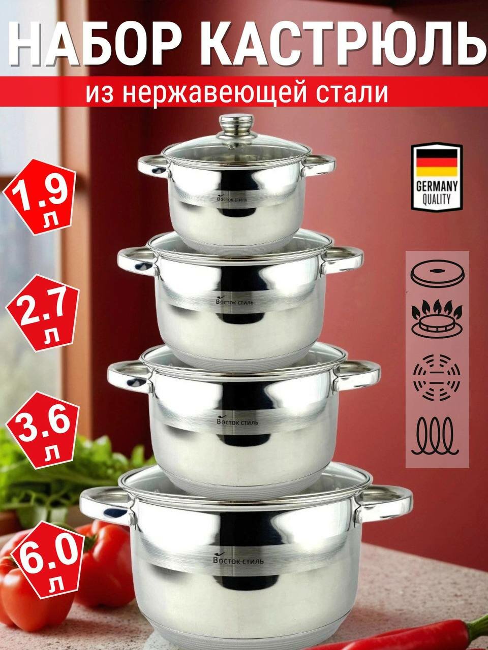 Набор кастрюль Восток Стиль, нержавеющая сталь, с крышками, 8 предметов