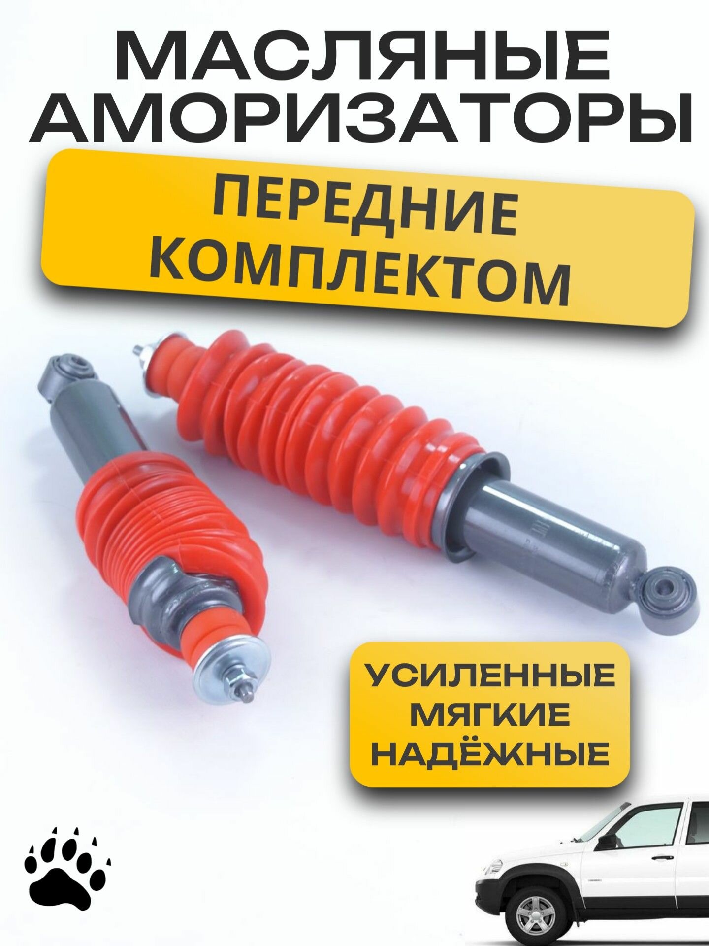 Амортизаторы Нива Шевроле передние комплектом 2 штуки масляные полиуретан (ВАЗ - 2123 усиленные)
