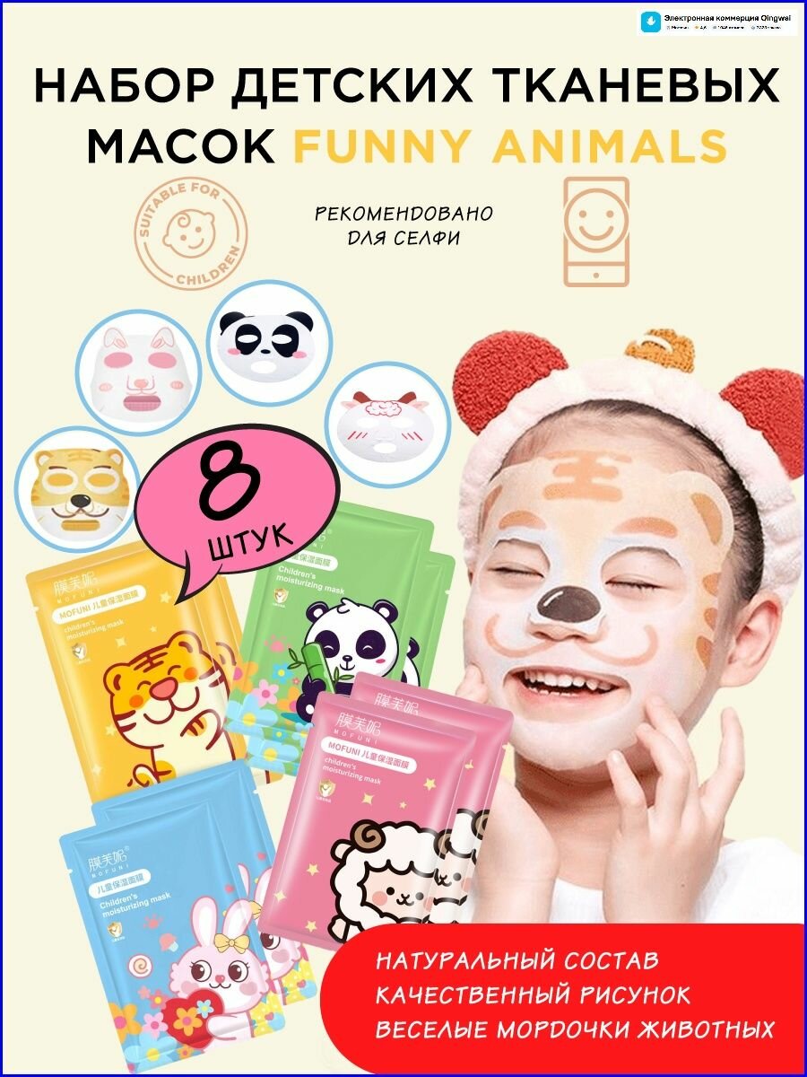 Маска для лица тканевая с животными детская Animals MOFUNI, набор масок для лица детский подарочный 8 штук