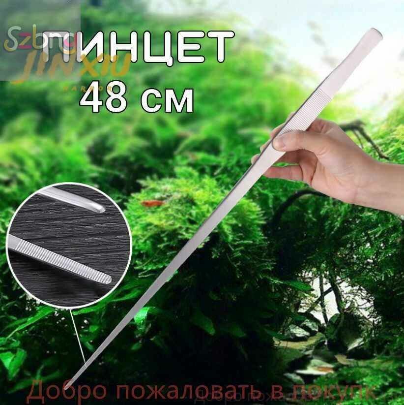 Пинцет прямой 48 см для аквариума, террариума, палюдариума