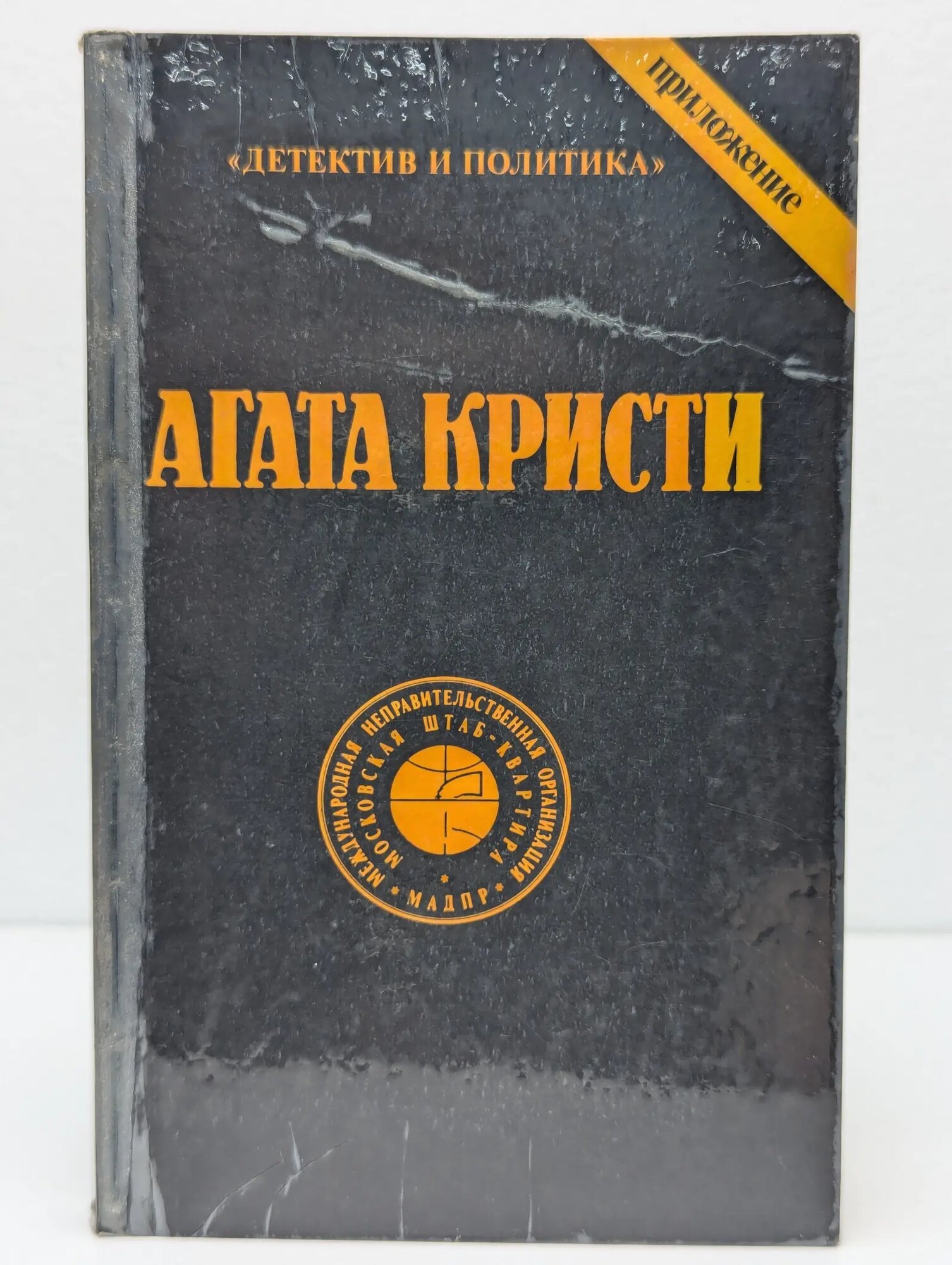 Агата Кристи. Сочинения. Том 1 Кристи Агата 1991