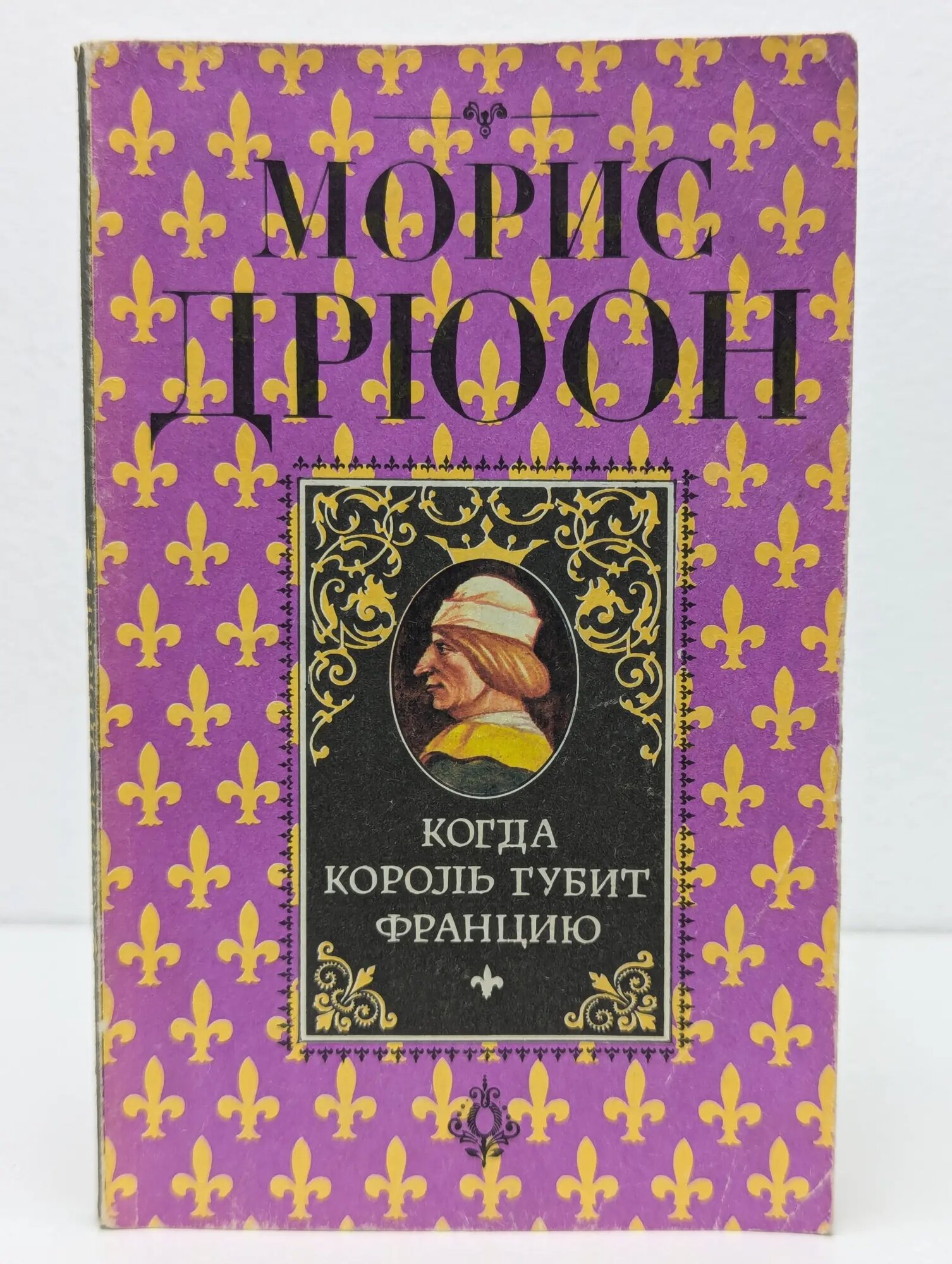 Когда король губит Францию Дрюон Морис 1992