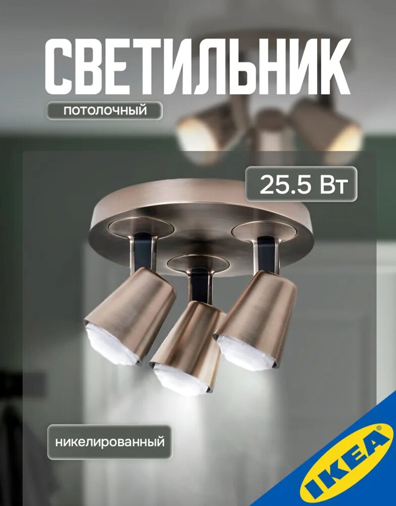Светильник потолочный софит GU10 3 лампы 25.5 Вт, никелированный IKEA MONAZIT монацит