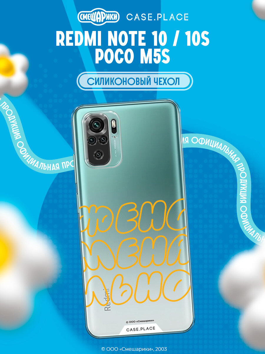 Чехол на Xiaomi Redmi Note 10/Note 10S/Poco M5s / Сяоми Редми Нот 10/Нот 10S/Поко M5s с принтом Смешарики. Феноменально надпись