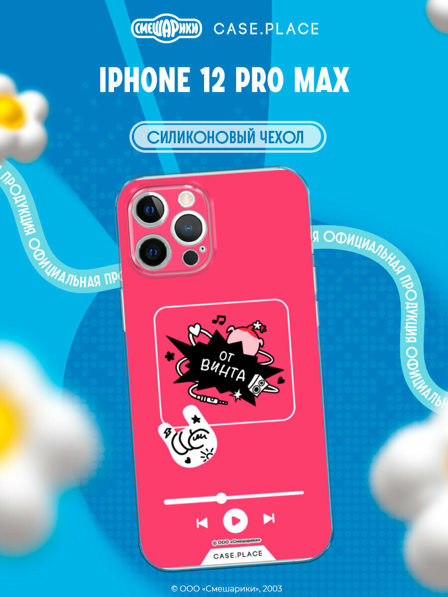 Чехол на Apple iPhone 12 Pro Max / Айфон 12 Про Макс с принтом От Винта в Розовом