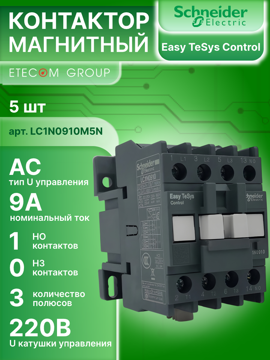 Контактор модульный 9А U катушки 220В AC 1НО Easy TeSys Schneider Electric LC1N0910M5N 5шт