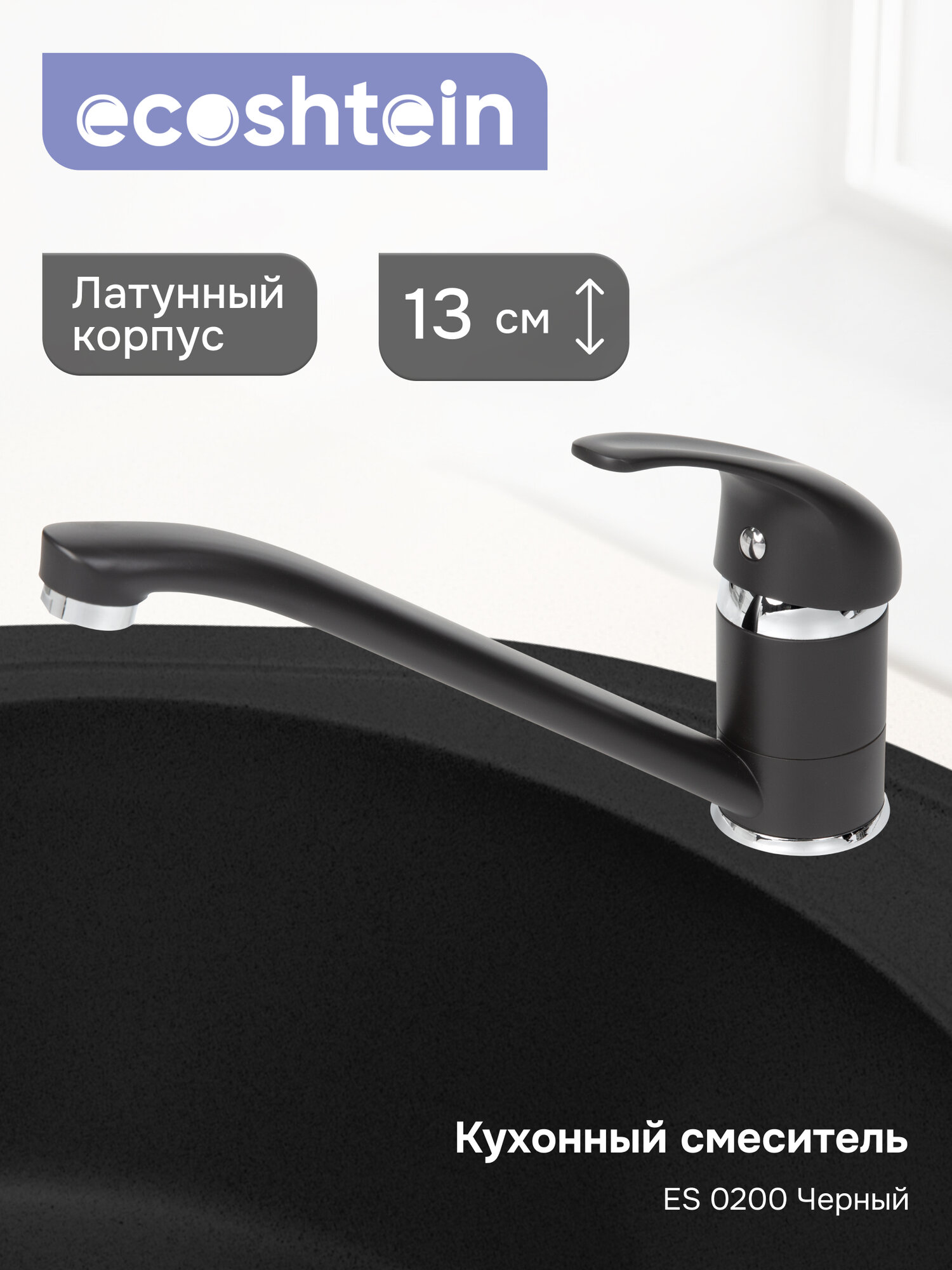 Смеситель Ecoshtein ES 0200 Черный