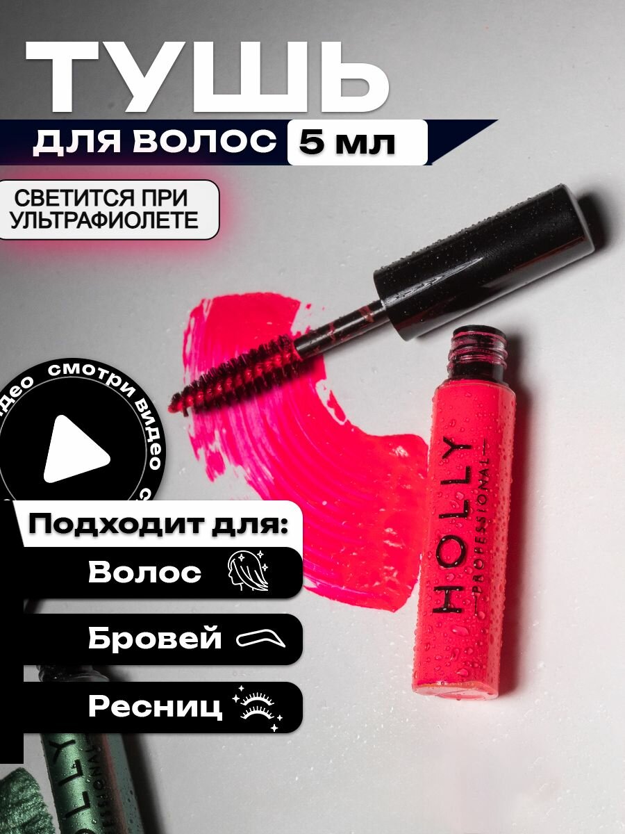 Цветная тушь для волос, бровей и ресниц розовая неоновая