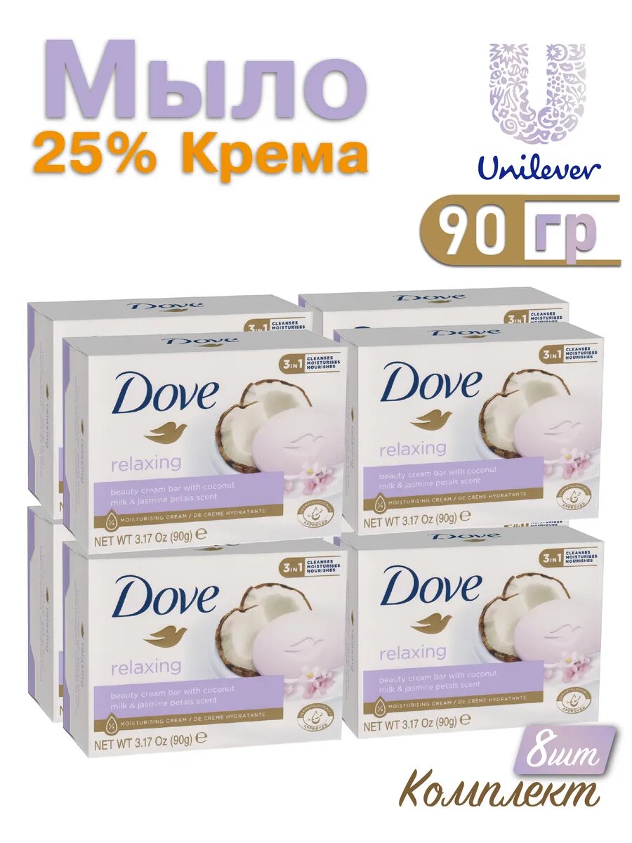 Крем мыло туалетное твердое Dove Relaxing Кокос и жасмин 90г 8шт