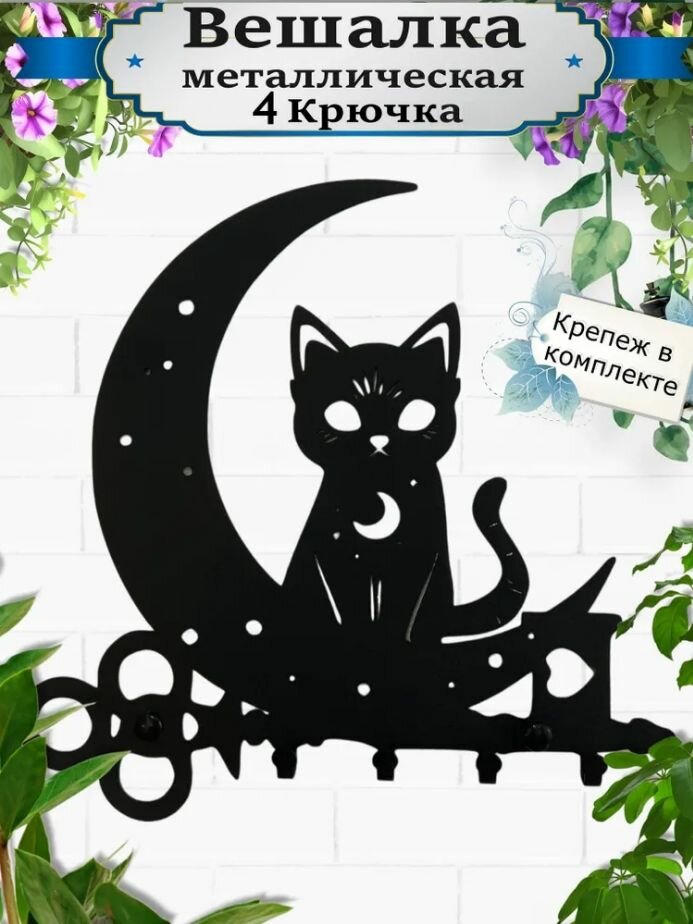 Настенная вешалка металлическая "Кошка на луне" черная с крючками для ключей и одежды