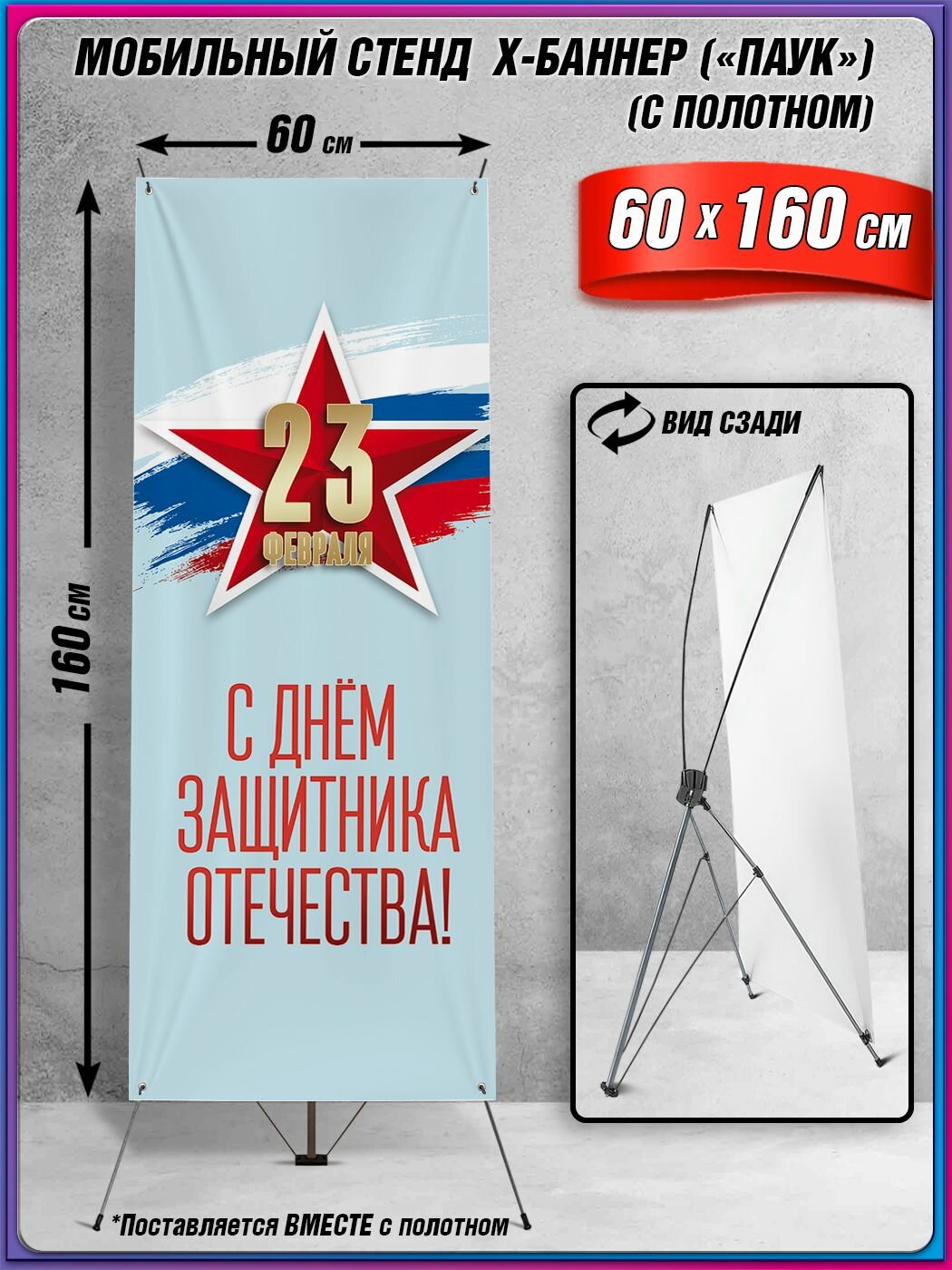 Мобильный стенд X-баннер (Паук), с полотном на 23 февраля / Оформление на День защитника Отечества / 60х160 см