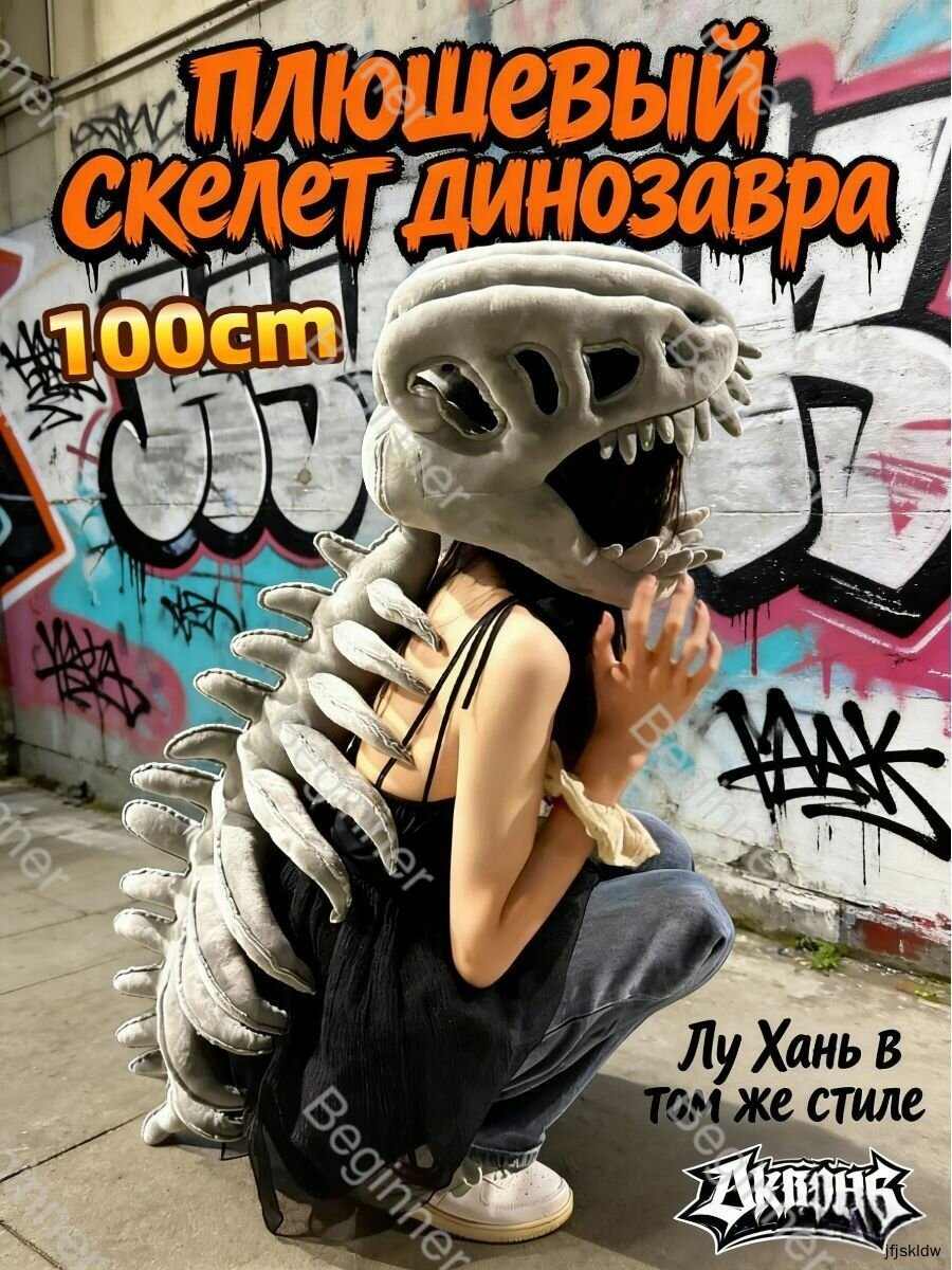 Плюшевый скелет динозавра 100cm Лу Хань в том же стиле
