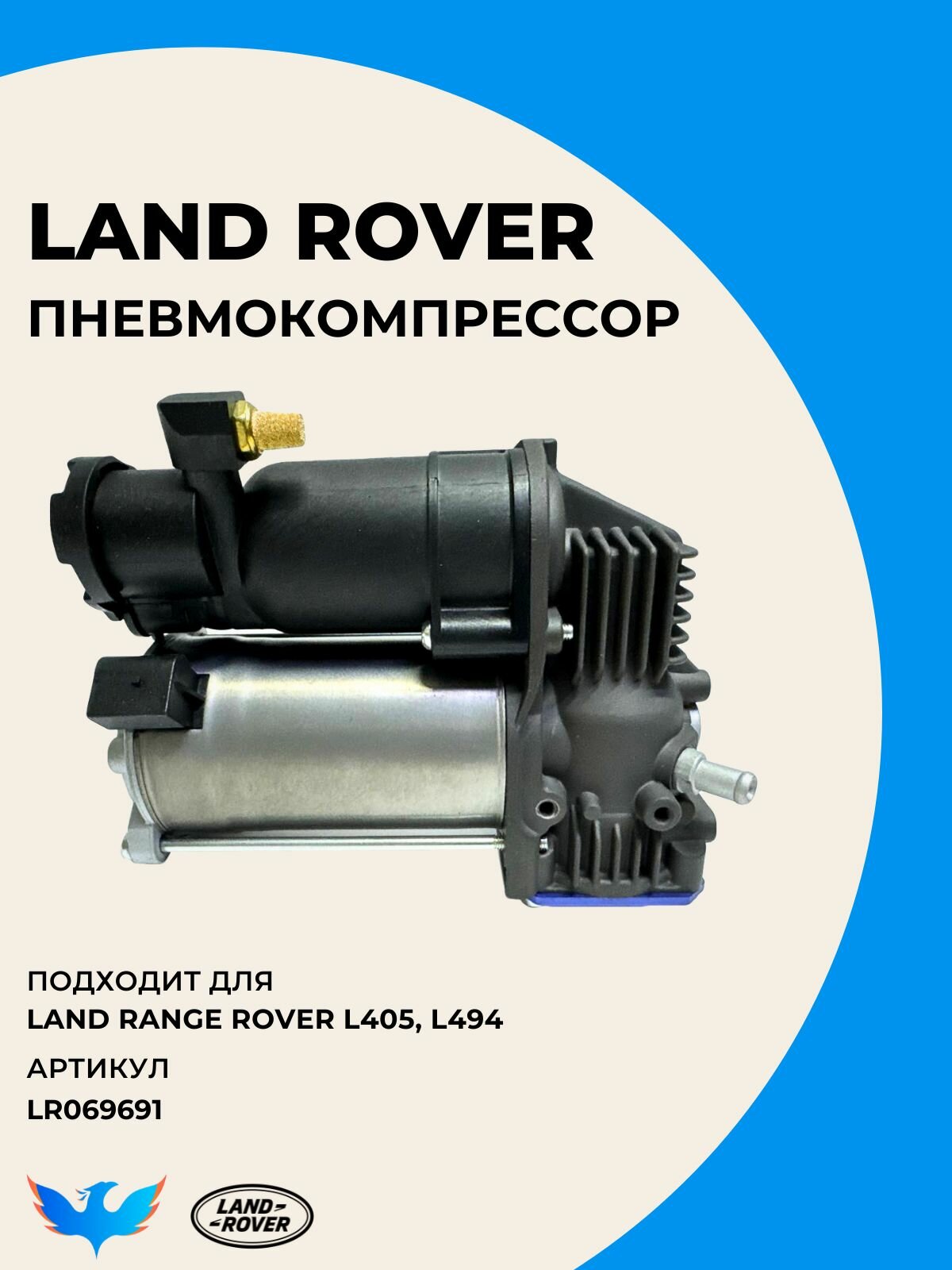 Пневмокомпрессор Land Range Rover L405 L494 LR069691