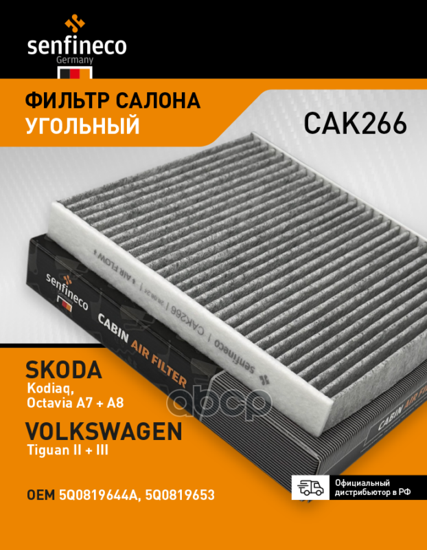 Фильтр салонный угольный SKODA Octavia III-IV, Superb III, Kodiaq VOLKSWAGEN Golf VII-VIII, Jetta VII, Tiguan I-II AUDI A.