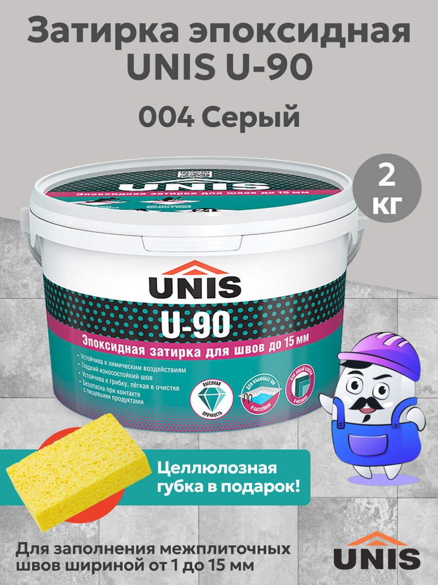 Затирка эпоксидная для швов юнис / UNIS U-90 Серебристо-серый 005 (2кг)