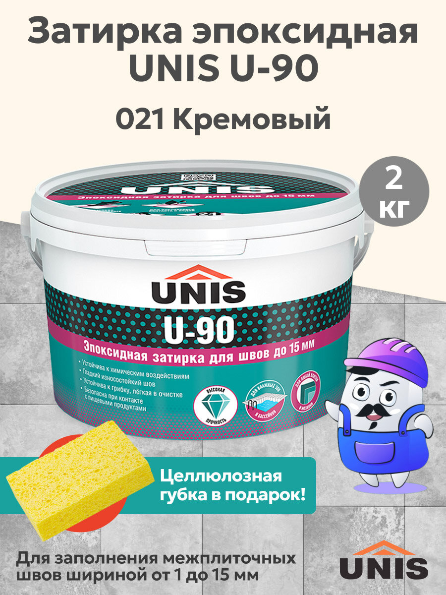 Затирка эпоксидная для швов юнис / UNIS U-90 Кремовый 021 (2кг)