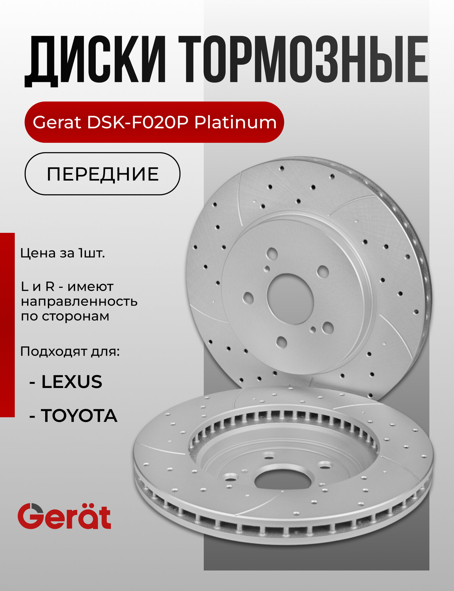 Тормозной диск Gerat DSK-F020P (передний) Platinum