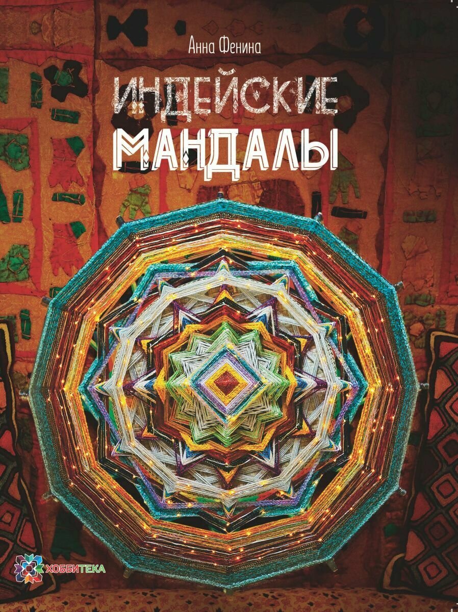 Индейские мандалы