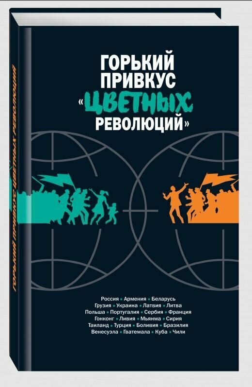 Горький привкус "цветных революций": Сборник