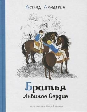 Братья Львиное Сердце