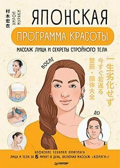 Книга "Японская программа красоты: массаж лица и секреты стройного тела"