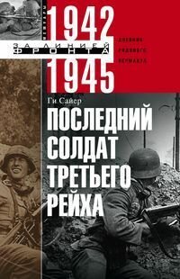 Книга "Последний солдат Третьего Рейха"