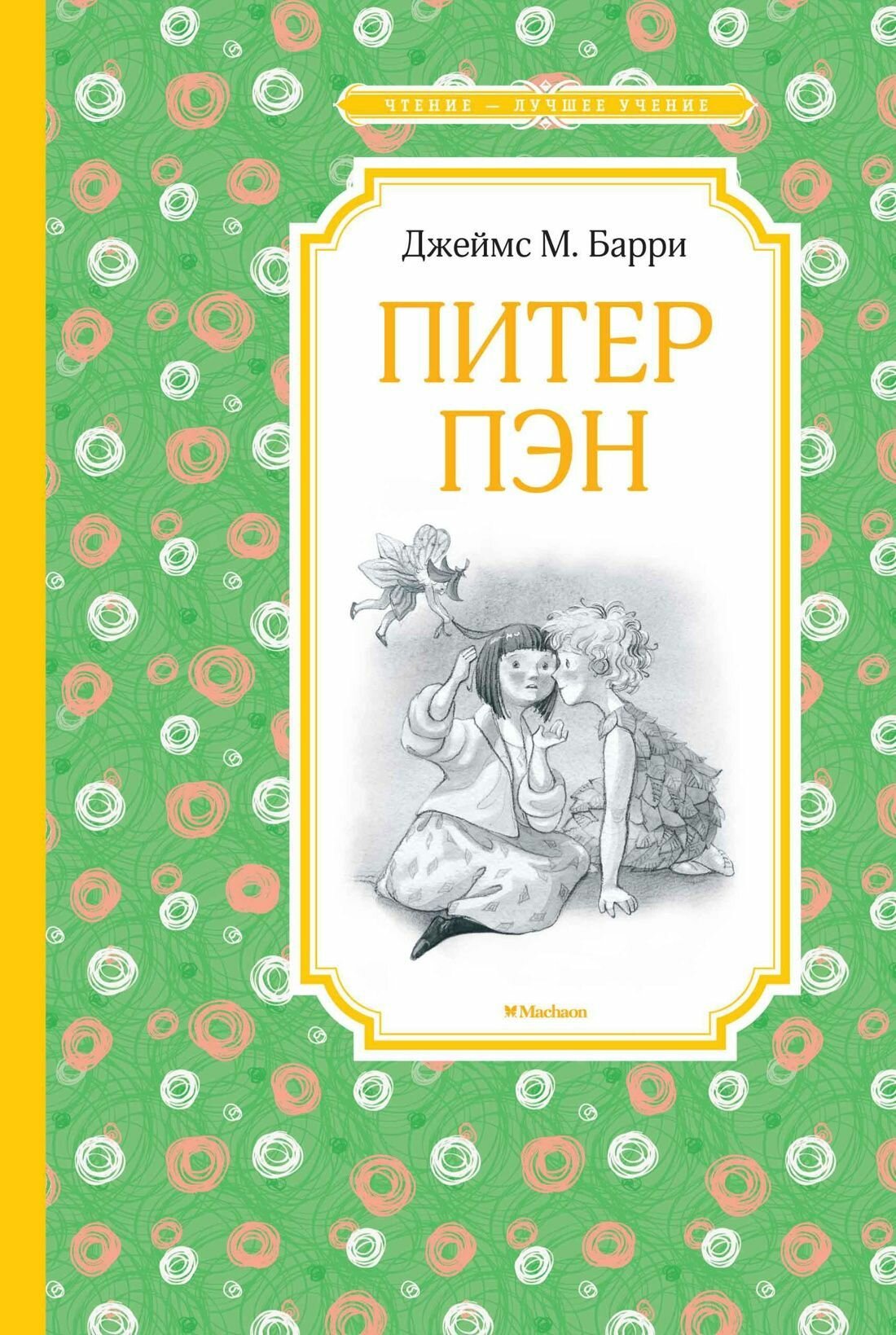 Книга "Питер Пэн"