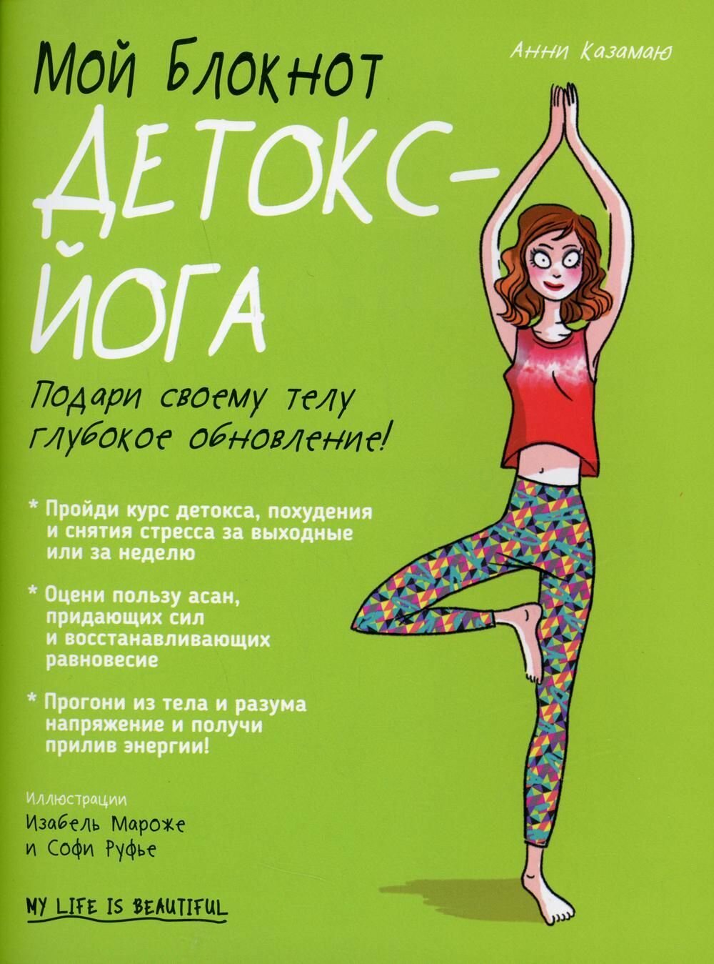 Мой блокнот. Детокс-йога . Казамаю А.