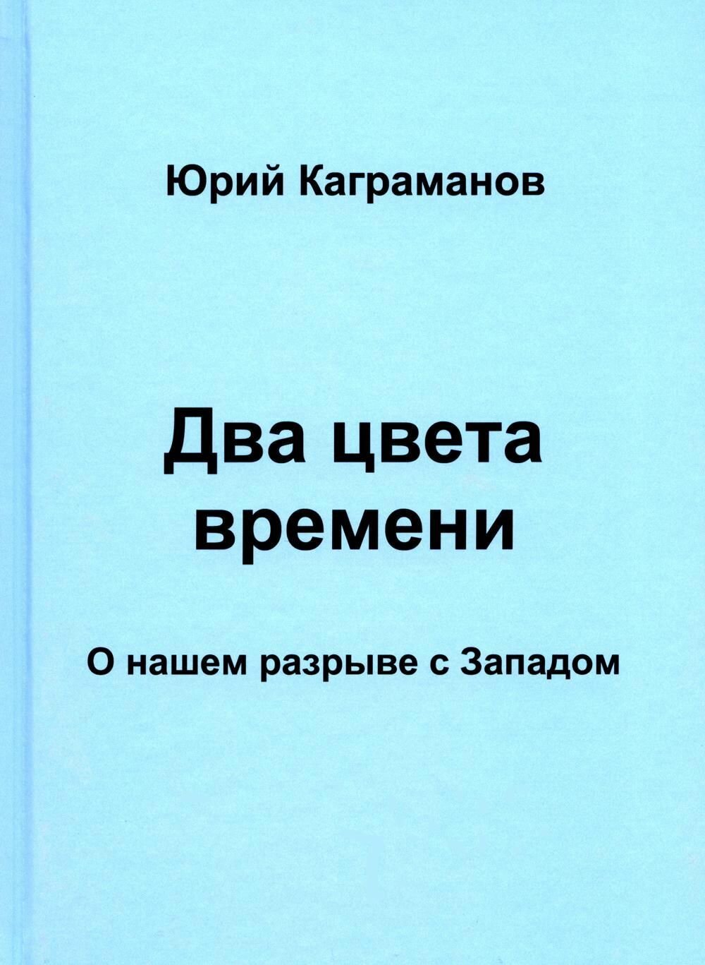 Книга "Два цвета времени. О нашем разрыве с Западом"