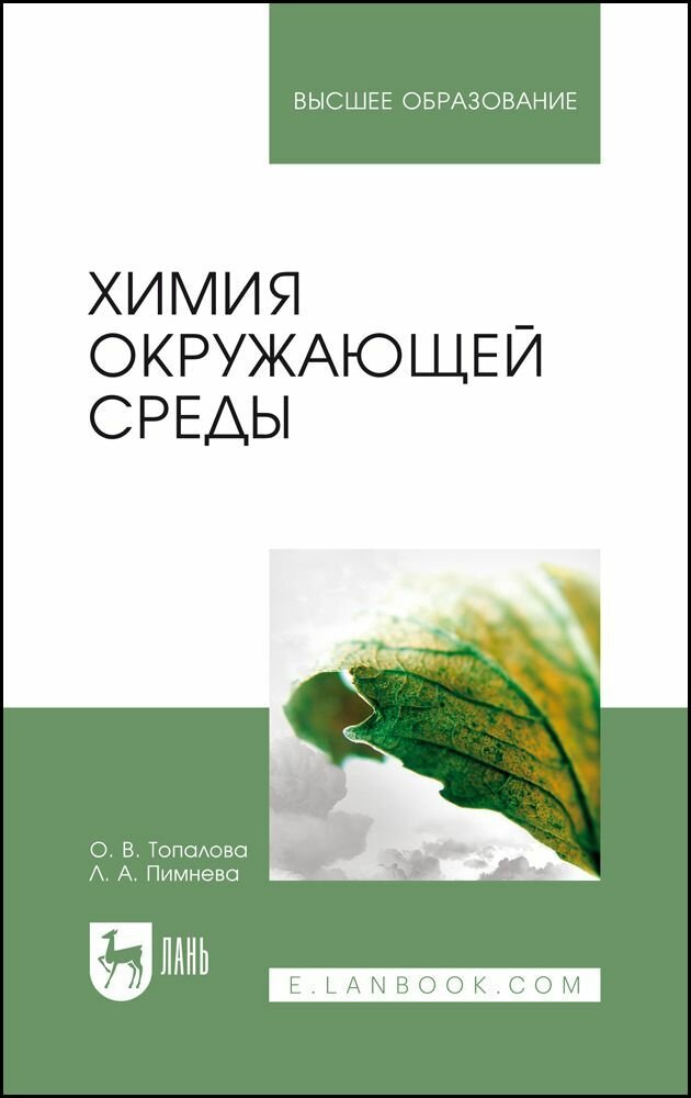 Химия окружающей среды. Учебное пособие для вузов, 5-е изд, стер.