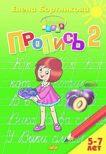 Книга "Пропись. Часть 2. (для детей 5-7 лет) . / Бортникова."