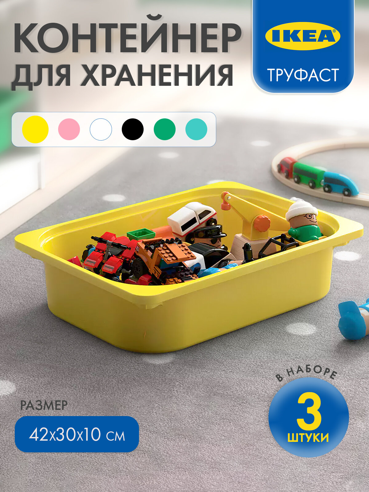 Контейнеры для игрушек Труфаст 42х30х10 см, 3 шт, желтый икеа для дома
