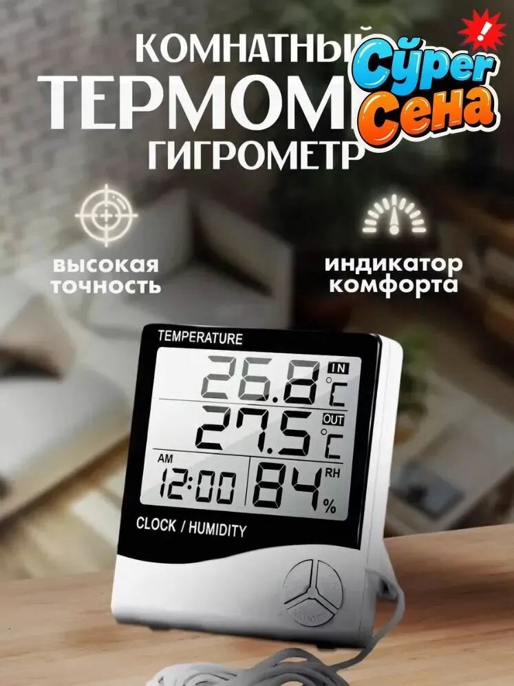 HTC-2. Термогигрометр комнатный с выносным датчиком температуры. Термометр, гигрометр, метеостанция.
