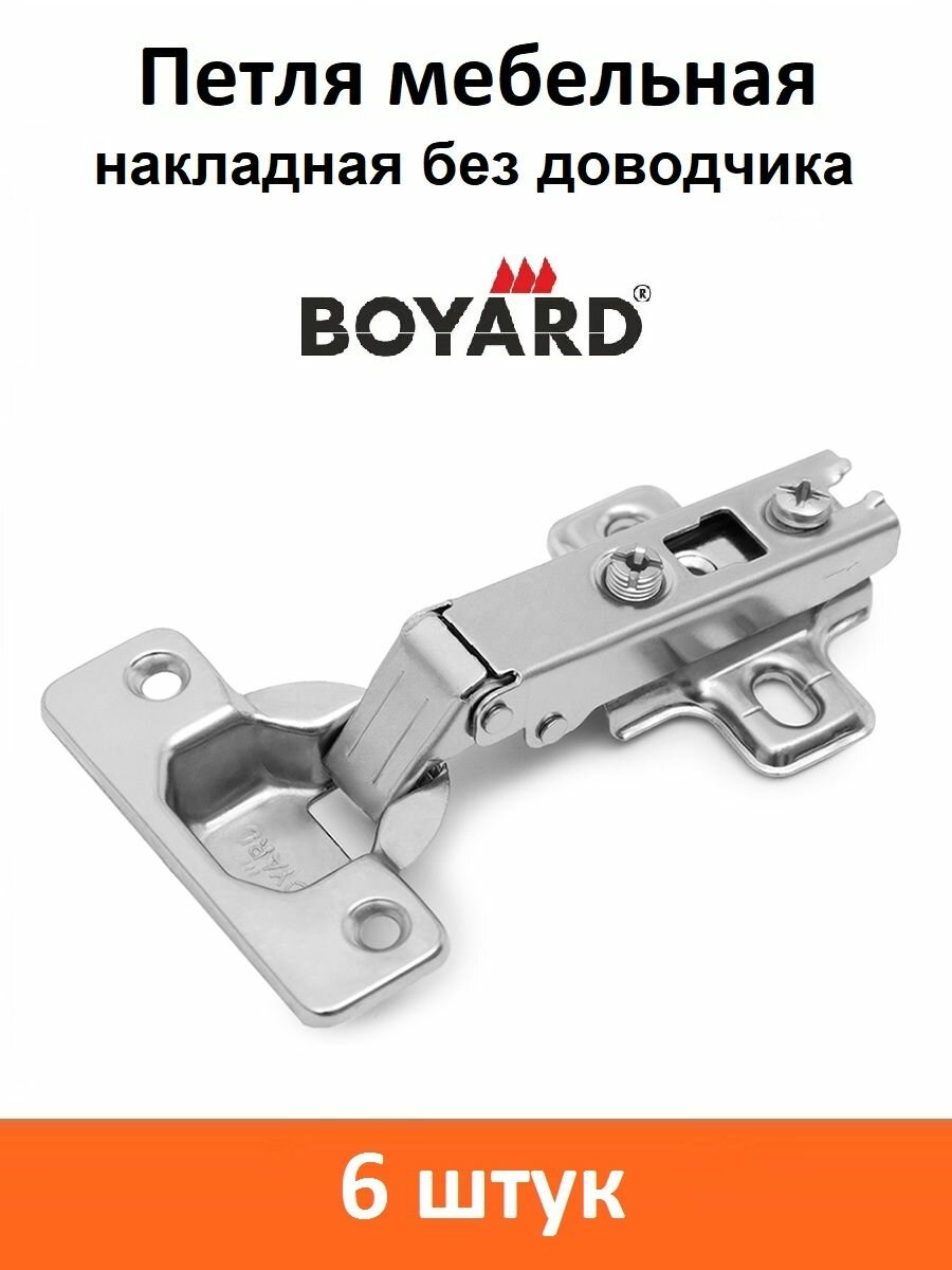 Петля мебельная Boyard накладная без доводчика - 6 шт