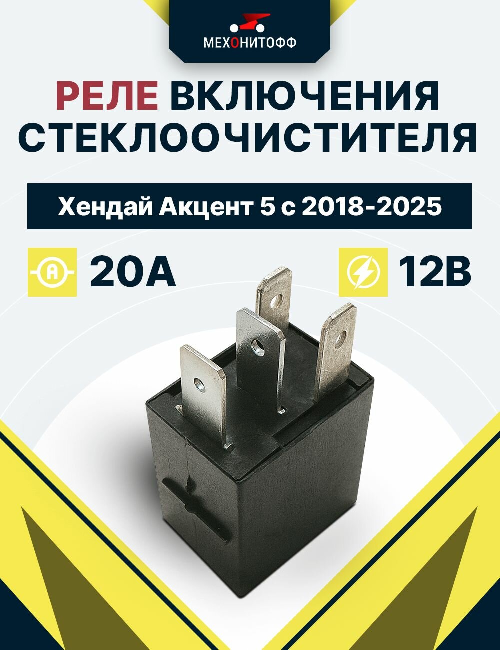 Реле включения стеклоочистителем Хендай Акцент с 2018-по наст. вр. / Hyundai Accent 20А, аналог 95224-2D000