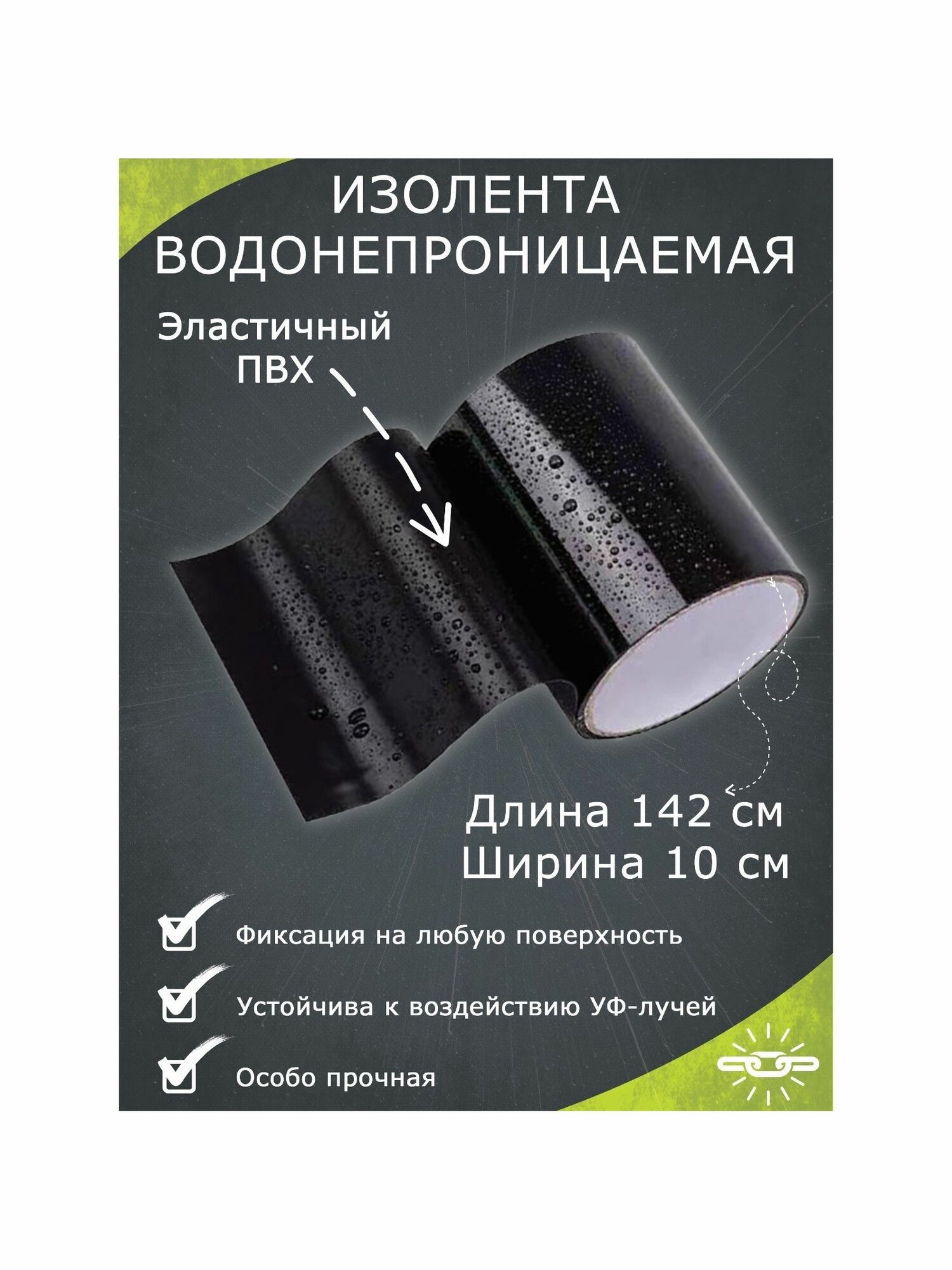 Водонепроницаемая клейкая изолента, черная, ПВХ, 10х142 см