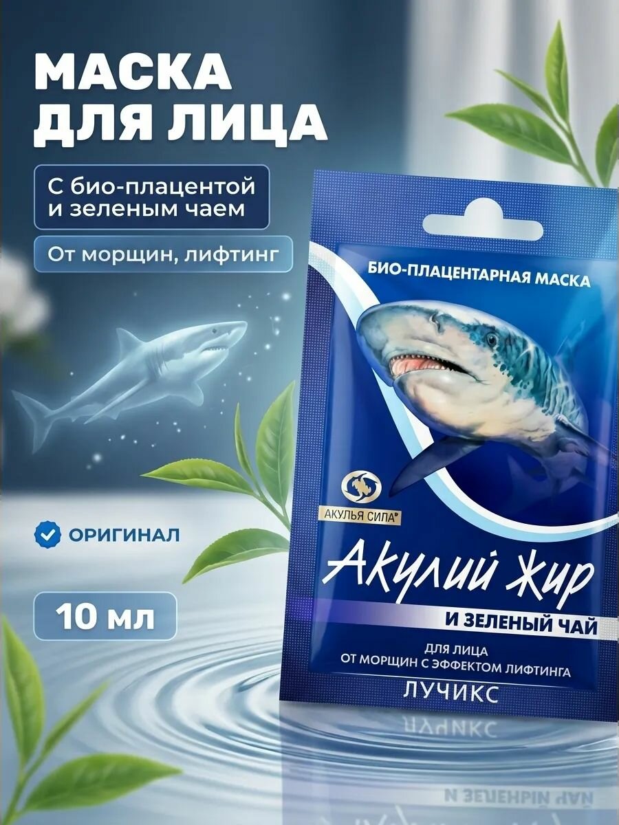 Био-плацентарная маска для лица с акульим жиром и зеленым чаем от морщин с лифтинг-эффектом, 10 мл