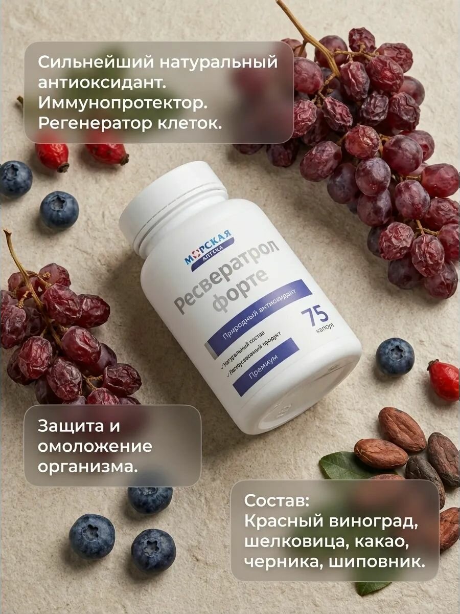 Суперфуд Ресвератрол форте антиоксидант иммунопротектор регенератор клеток, 75 капсул по 0,55 г