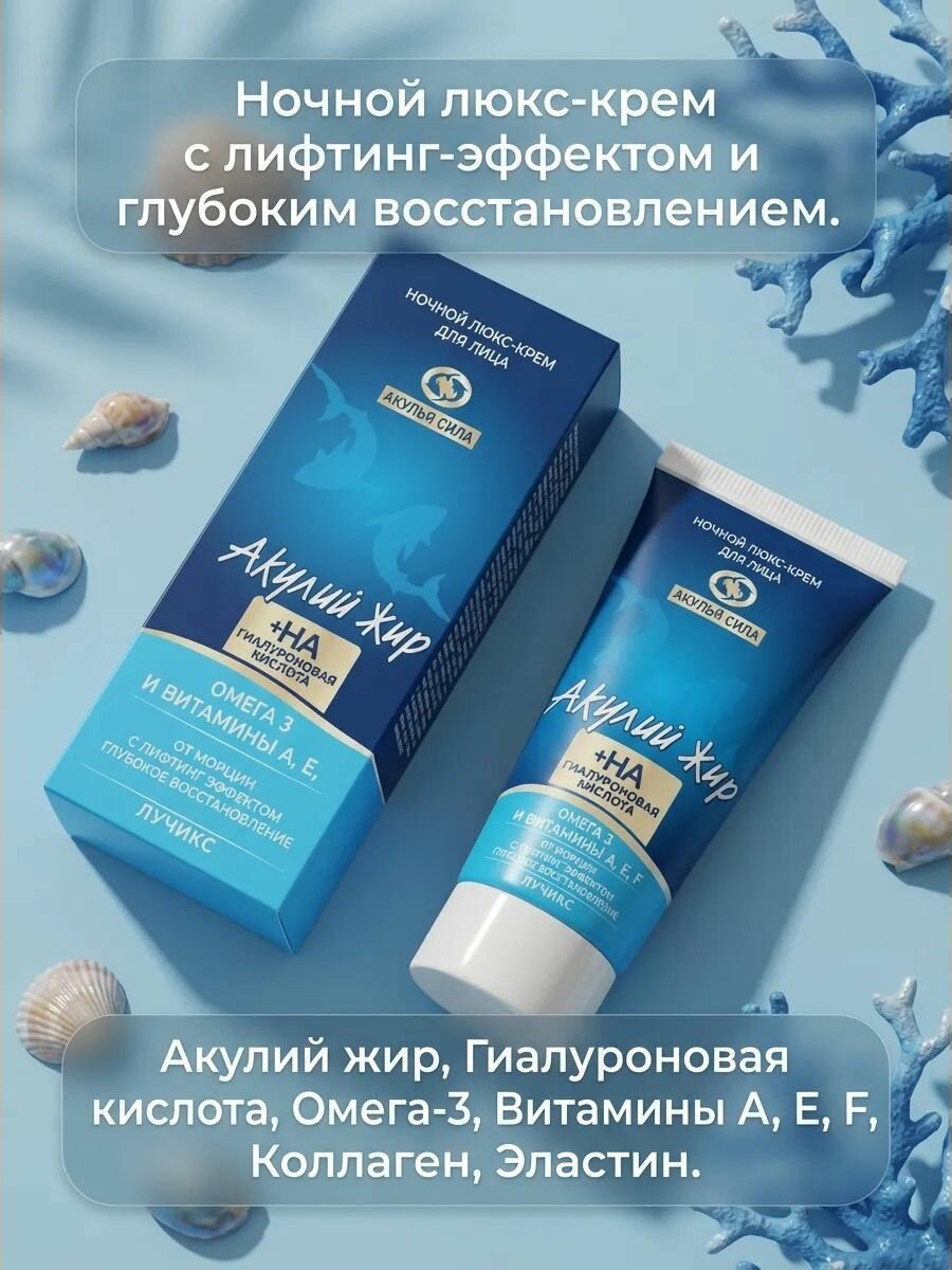 Люкс-крем для лица ночной Акулий жир + Гиалуроновая кислота Омега 3 и витамины А, Е, F от морщин с лифтинг эффектом, 50 мл