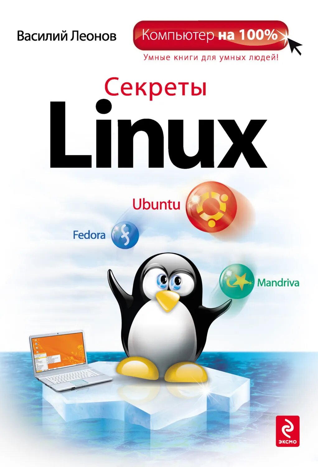 Секреты Linux [Цифровая книга]